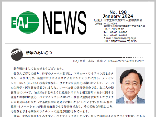 日本工学アカデミー｜EAJ NEWS No.198 (Jan. 2024) - 日本工学アカデミー